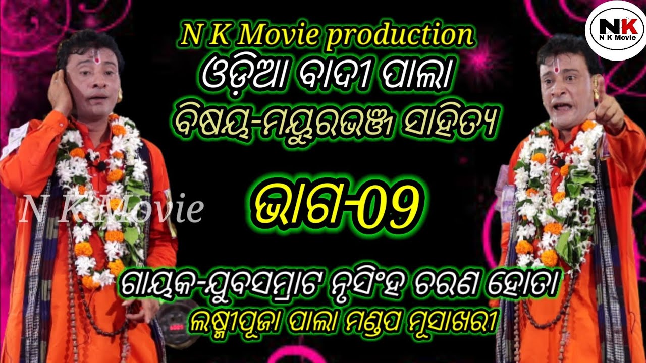 odia badi pala ||part-09 ||ବିଷୟ-ମୟୁରଭଞ୍ଜ ସାହିତ୍ୟ |ଗାୟକ-ଯୁବସମ୍ରାଟ ନୃସିଂହ ...
