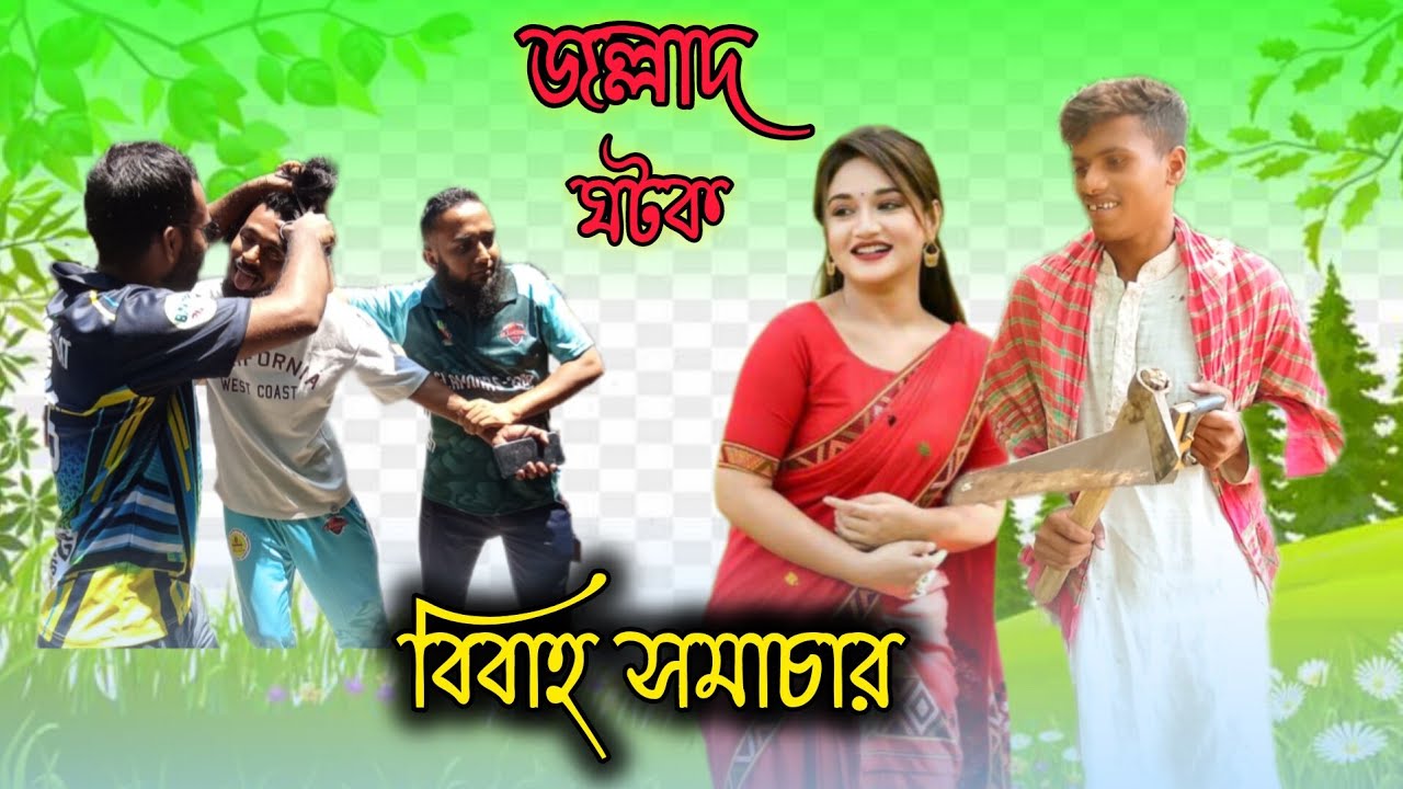 অসভ্য ঘটক | Osobbo gotok | bangla new funny video | bad boy hadiyar ...