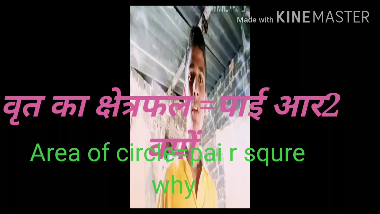 Area of circle =pai r squre why वृत का क्षेत्रफल =पाई r squre क्यों ...