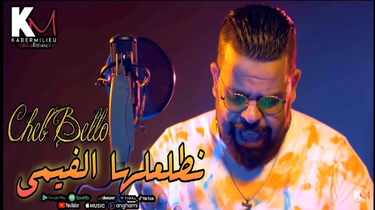 Cheb Bello 2021 Ntela3lha L Fumé - ونڨولها دريحي - (Gasba 100 % ...