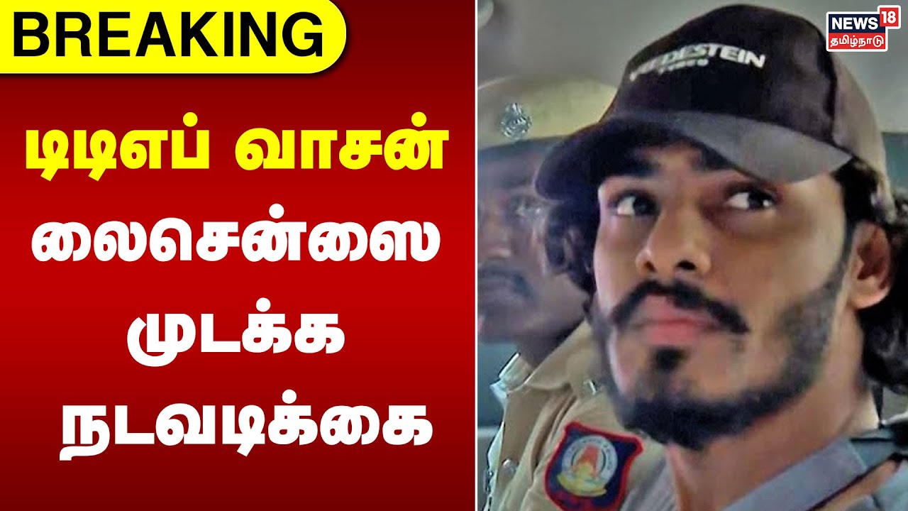 TTF Vasan Case | டிடிஎப் வாசன் லைசென்ஸை முடக்க நடவடிக்கை - YouTube