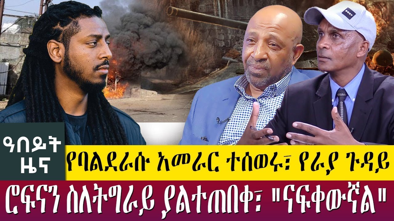 የባልደራሱ አመራር ተሰወሩ፣ የራያ ጉዳይ ሮፍናን ስለትግራይ ያልተጠበቀ፣ "ናፍቀውኛል"- Abeyt Zena ...