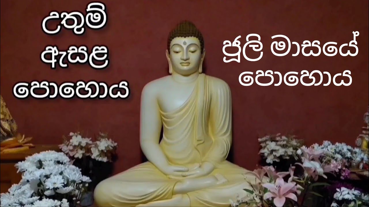 Asala Pohoya /Asala Full Moon Poyaday/bs world - YouTube