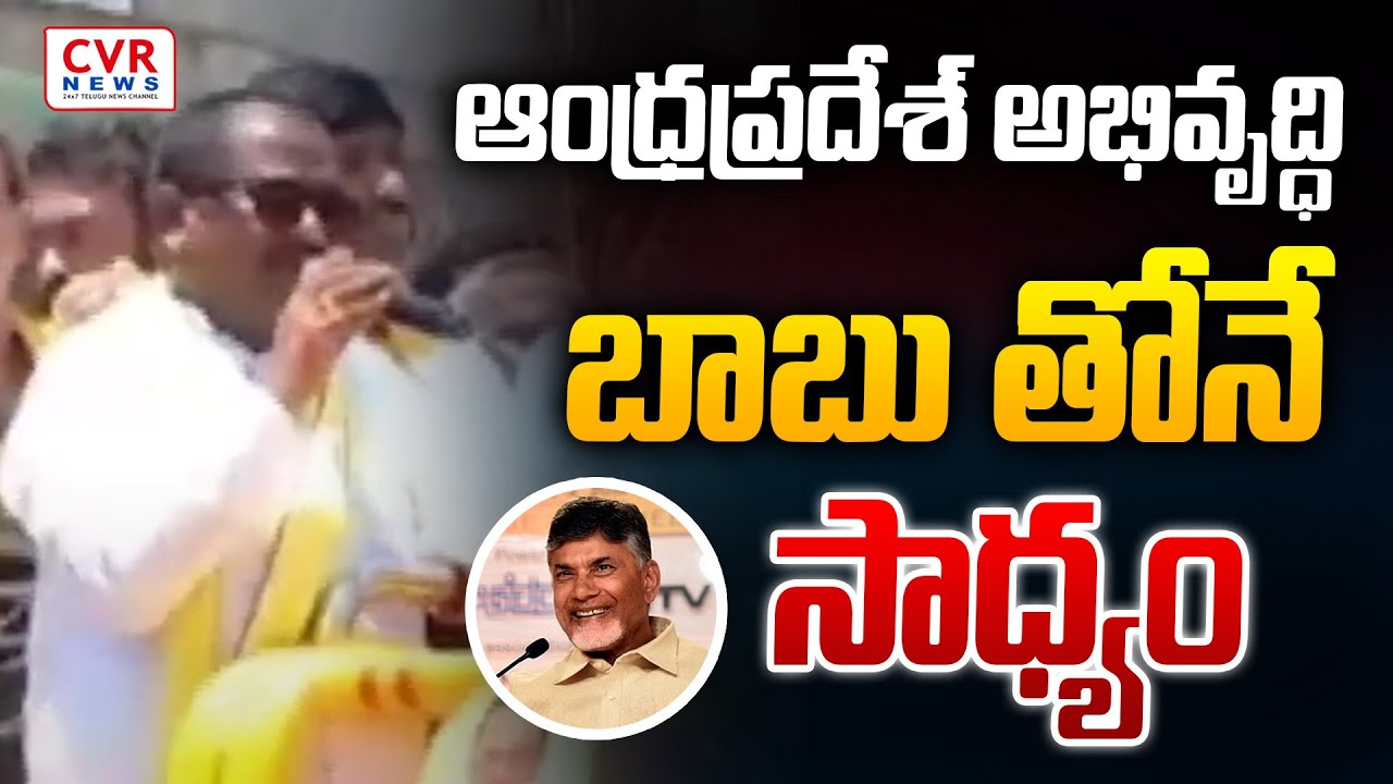 ఆంధ్రప్రదేశ్ అభివృద్ధి బాబు తోనే సాధ్యం | Magunta Srinivas Reddy ...