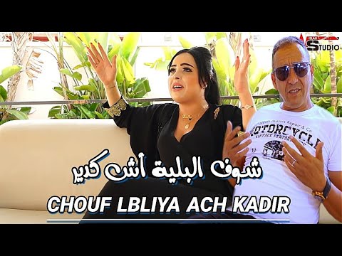 جديد الفنان أحوزار عبد العزيز أغنية شعبية بعنوان [ شوف البلية أش كدير ] AHOUZAR ABDELAZIZ[EXCLUSIVE]