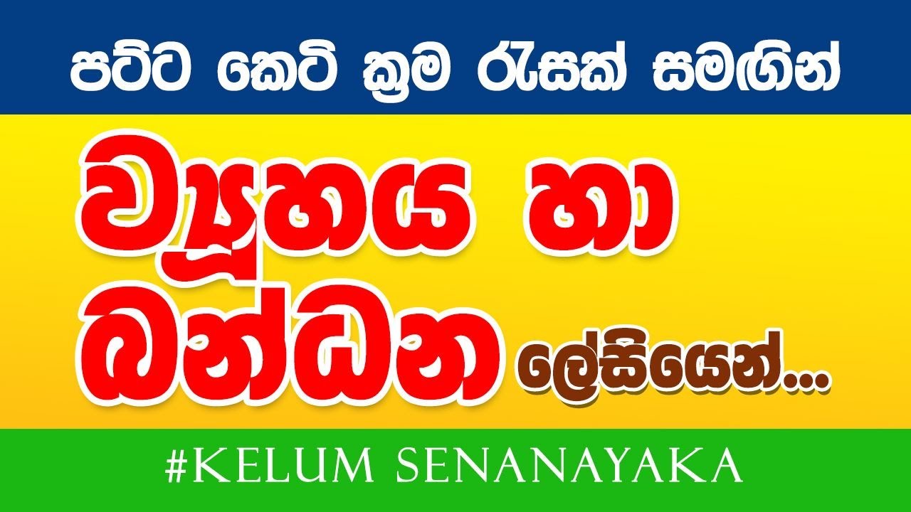 ව්‍යුහය හා බන්ධන ලේසියෙන්.... | Chemistry Kalum Senanayake - YouTube