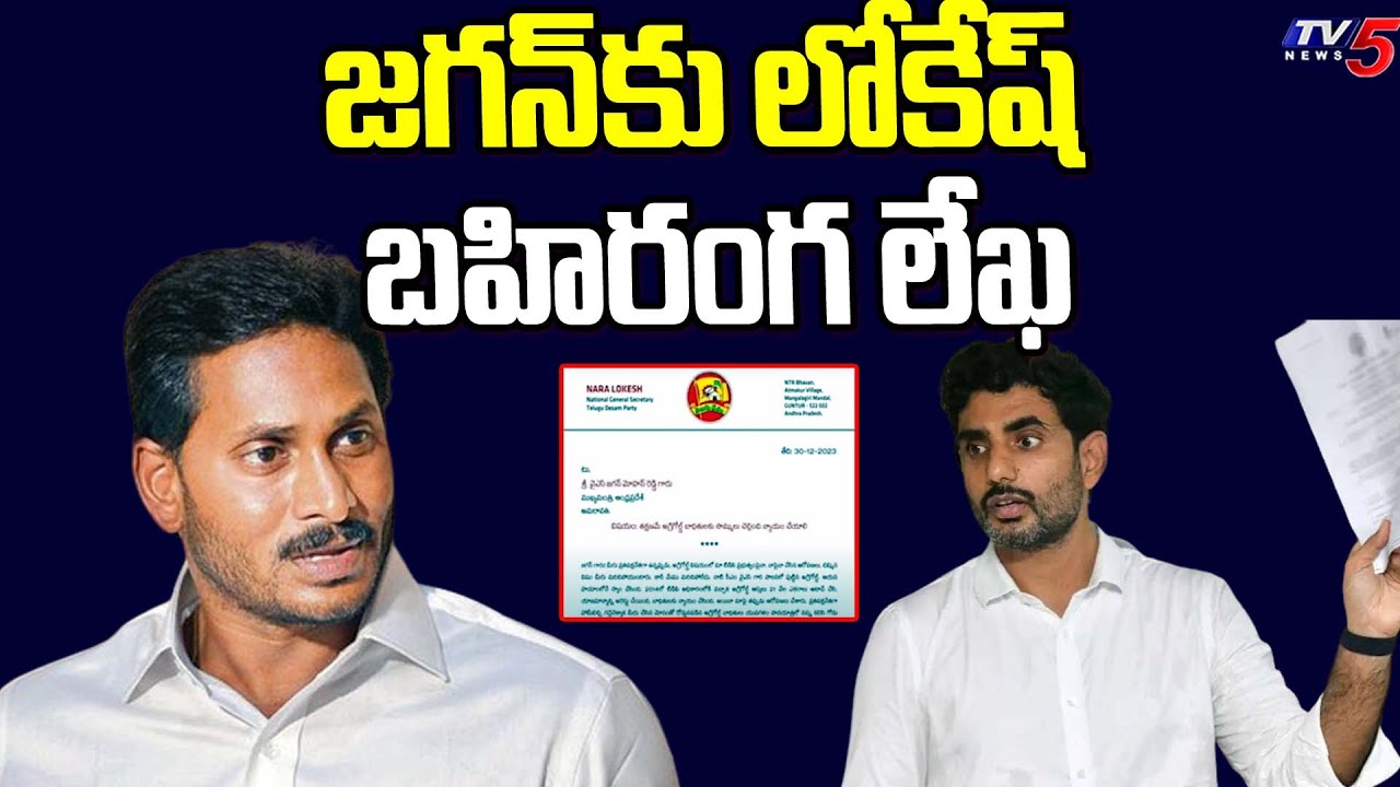 TDP Nara Lokesh Letter To CM Jagan | Demands Justice To AgriGold ...