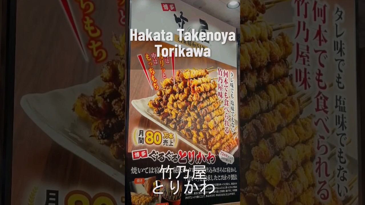 Hakata style Chicken Skin Skewers @ Takenoya Torikawa - YouTube