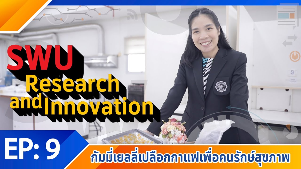 SWU Innovation & Research Ep.9 "กัมมี่เยลลี่เปลือกกาแฟเพื่อคนรักษ์ ...
