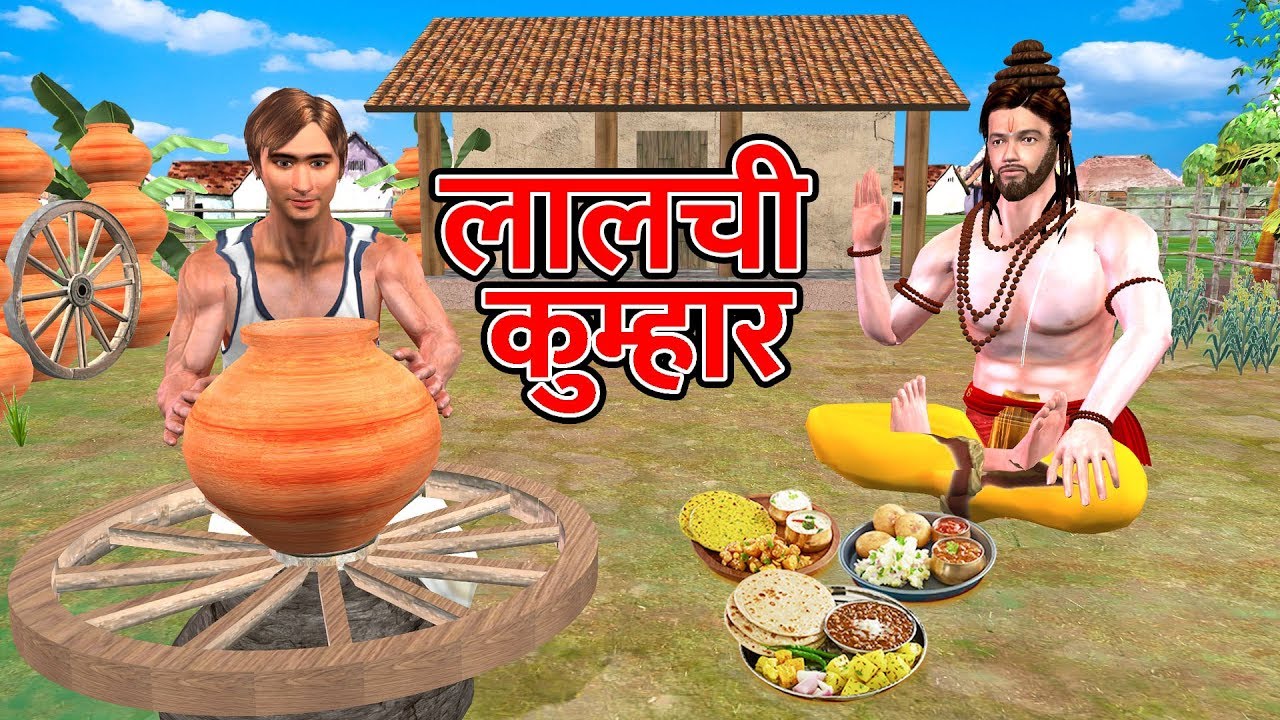 लालची Potmaker & Brahmin Funny Hindi Comedy Video . - YouTube