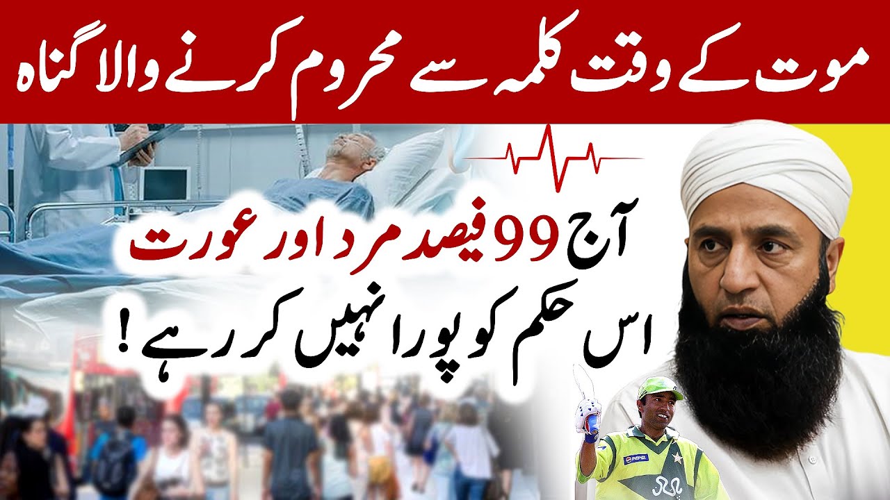 😔Maut Ke Waqt Kalma Se Mehroom Karne Wala Gunah | Saeed Anwar Bayan ...