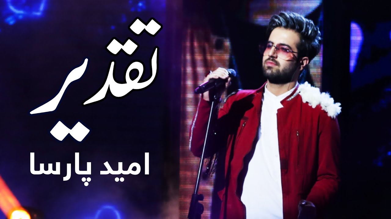 Omid Parsa - Taqdeer | امید پارسا - تقدیر - YouTube