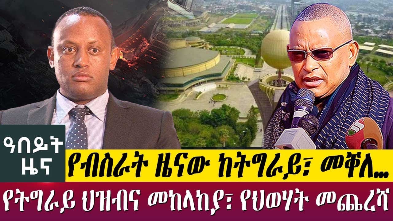የብስራት ዜናው ከትግራይ፣ መቐለ…የትግራይ ህዝብና መከላከያ፣ የህወሃት መጨረሻ oct 30 Abbay Media ...
