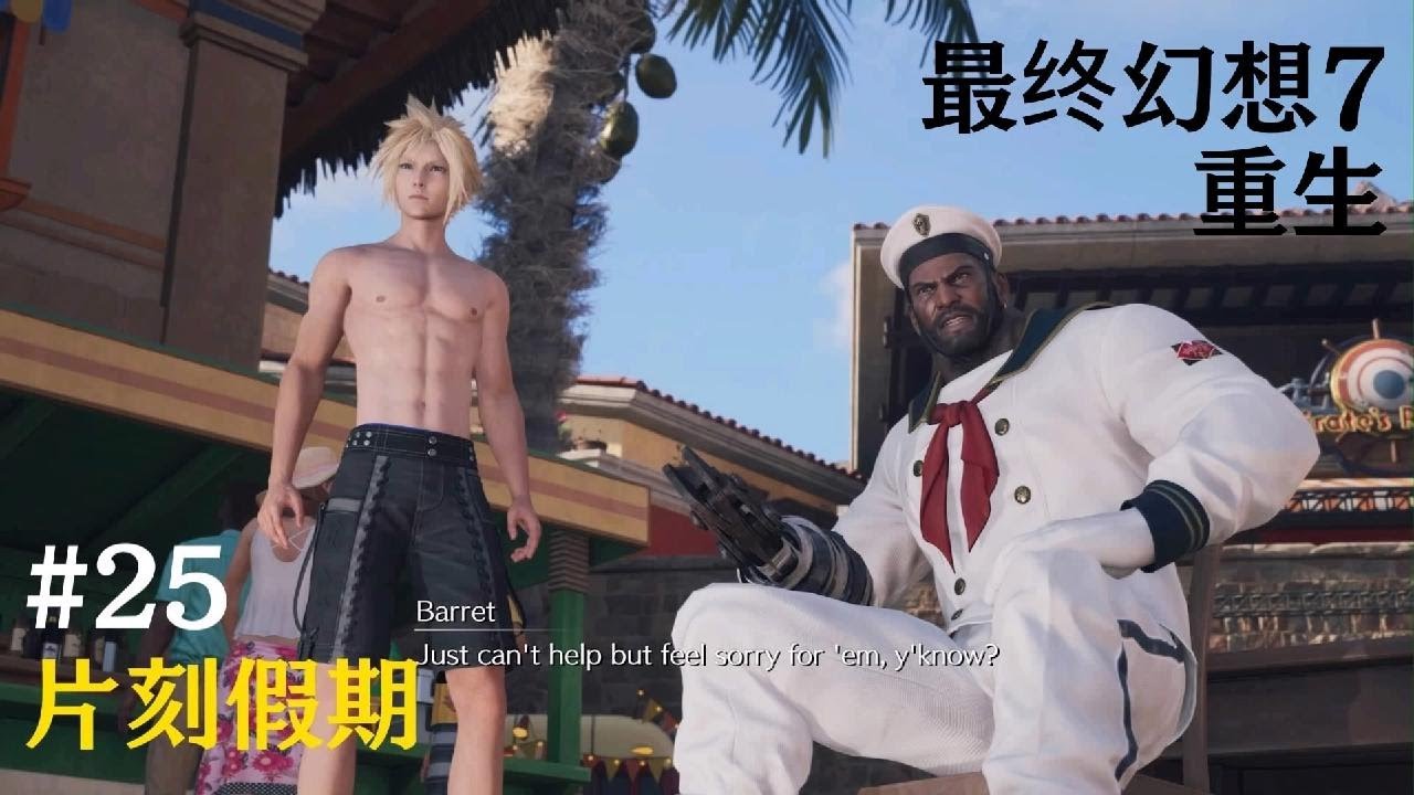 FINAL FANTASY VII REBIRTH_#25 片刻假期 - YouTube