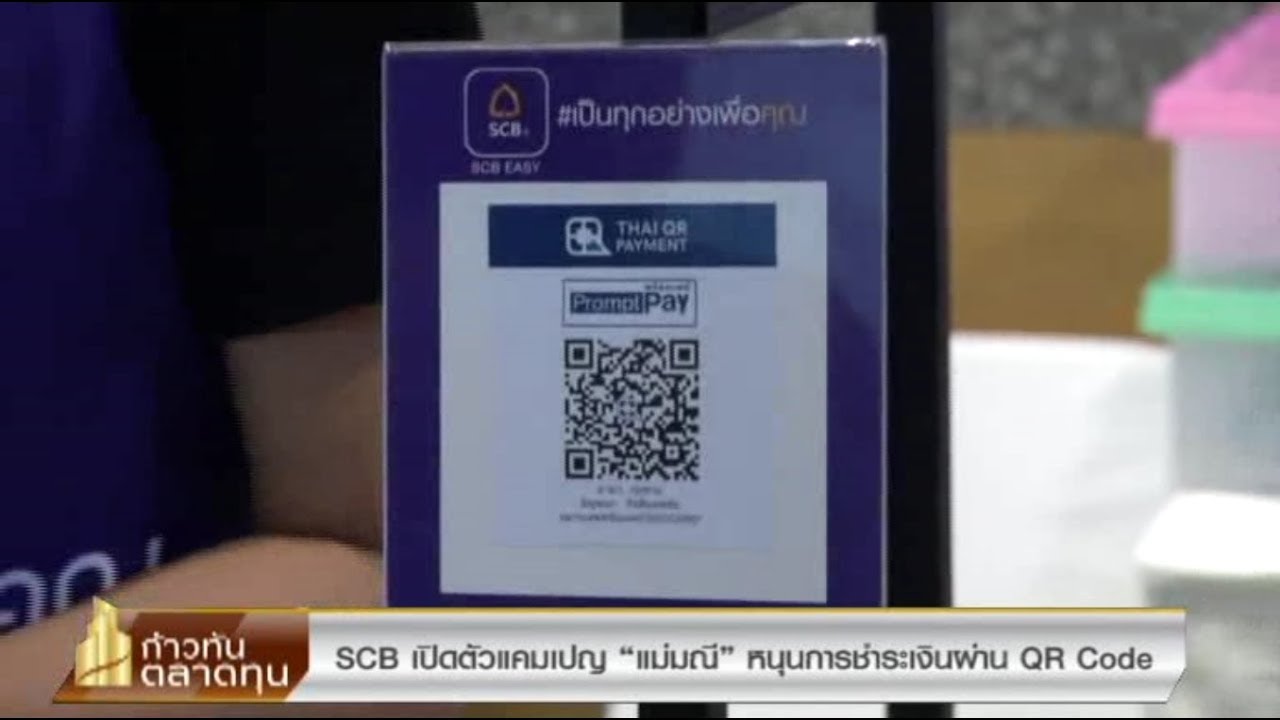 ก้าวทันตลาดทุน "SCB เปิดตัวแคมเปญ แม่มณี หนุนการชำระเงินผ่าน QR Code ...