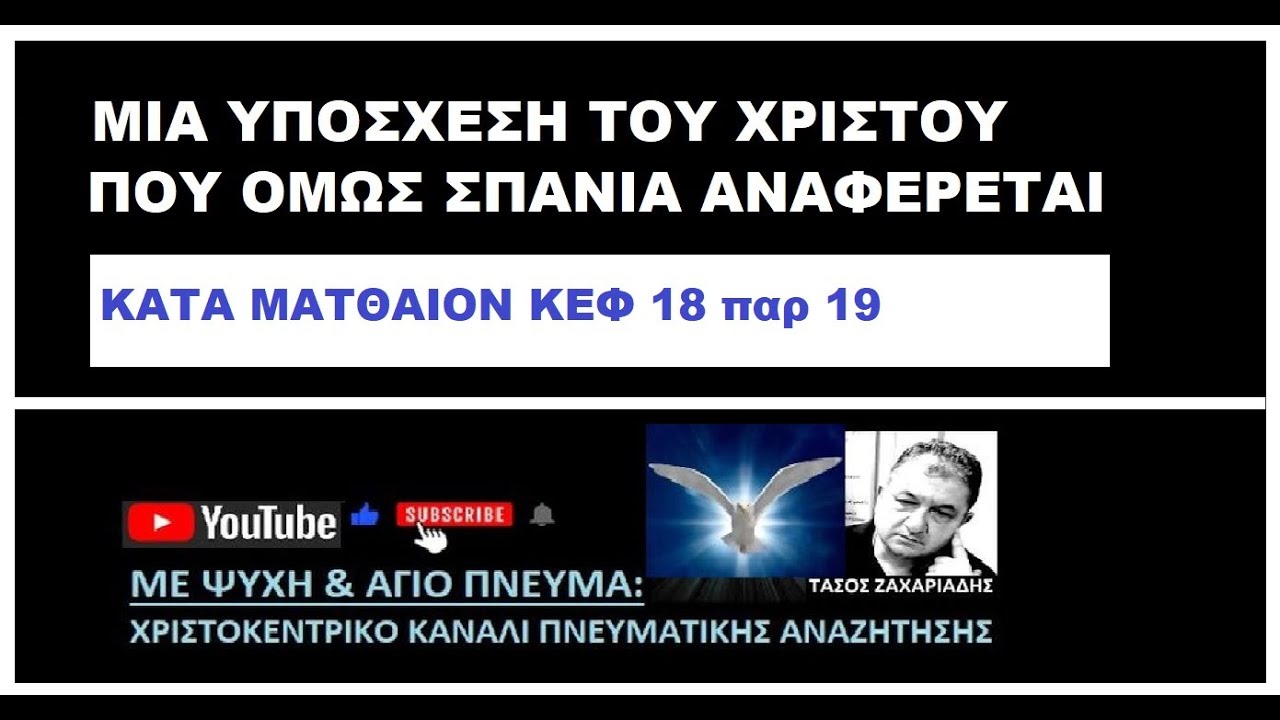 ΣΥΓΚΛΟΝΙΣΤΙΚΗ ΥΠΟΣΧΕΣΗ ΤΟΥ ΧΡΙΣΤΟΥ ΠΟΥ ΣΠΑΝΙΑ ΑΝΑΦΕΡΕΤΑΙ - YouTube