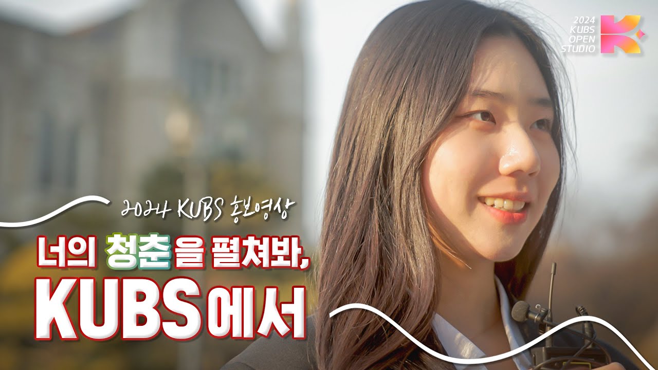 [2024 KUBS 오픈스튜디오] 너의 청춘을 펼쳐봐, KUBS에서 | 2024 KUBS 홍보영상 - YouTube