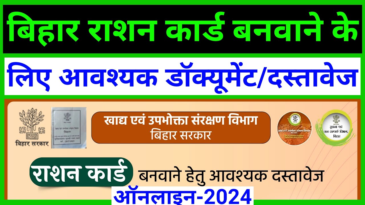 Bihar ration card document Bihar ration card online apply 2024 ration ...