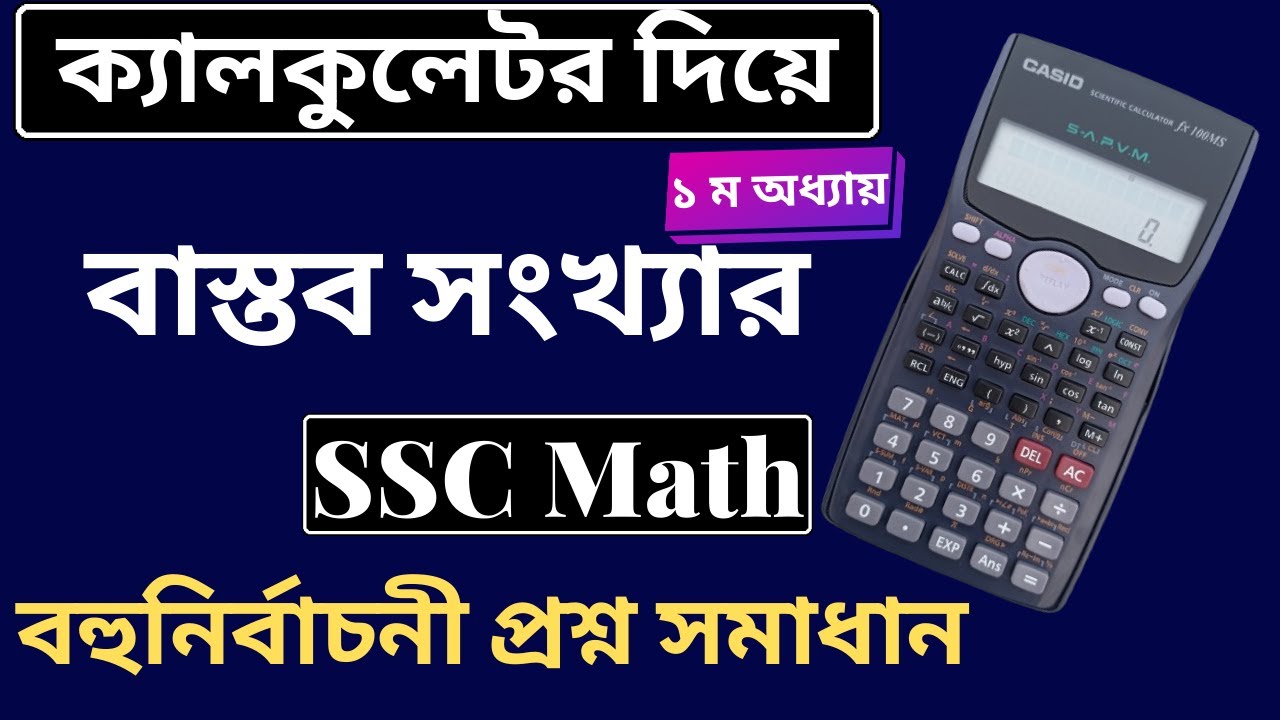 ক্যালকুলেটর দিয়ে বাস্তব সংখ্যা | অধ্যায়-১ | ssc math chapter 1 ...