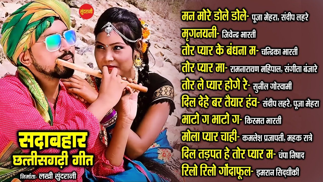 CG Song Sadabahar chhattisgarhi Geet सदा बहार छत्तीसगढ़ी गाना Audio Top ...