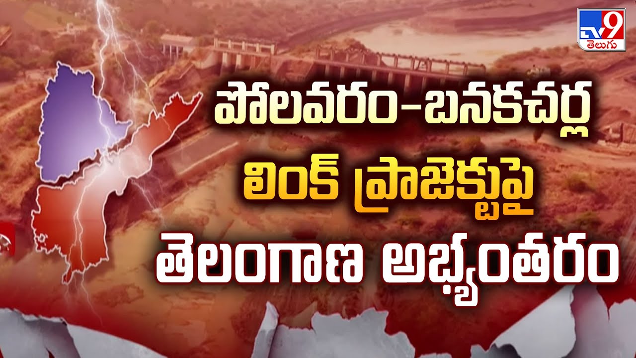 Banakacharla Project Row : పోలవరం-బనకచర్ల లింక్ ప్రాజెక్టుపై తెలంగాణ ...