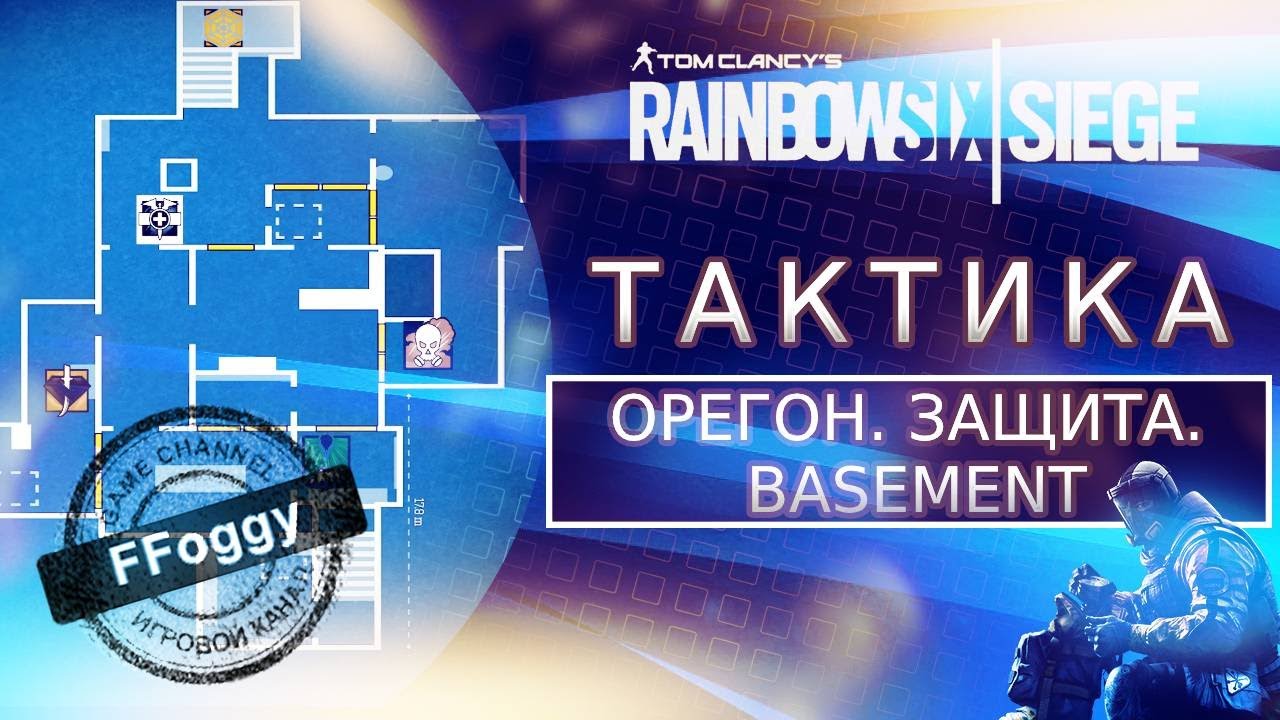 How to Play: Oregon 2020. Защита. Basement | Тактики в Rainbow Six ...
