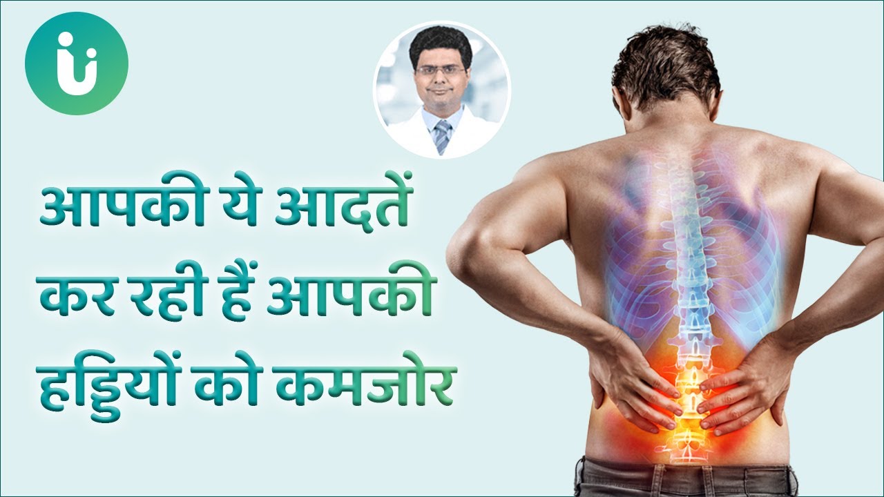 युवाओं की ये आदतें बना रही हैं उनकी हड्डियों को कमजोर by Dr. Paramjit Singh Chahal - YouTube