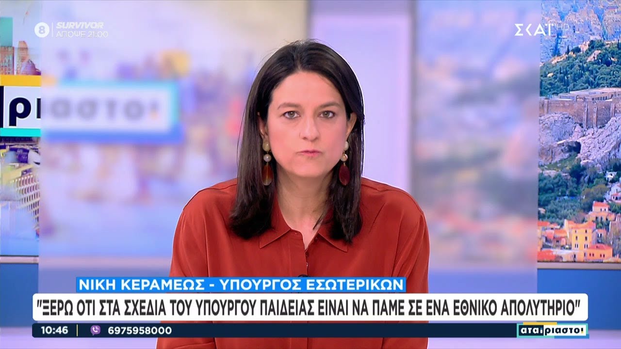 Η Υπουργός Εσωτερικών Νίκη Κεραμέως στους "Αταίριαστους" | 07/03/2024 ...