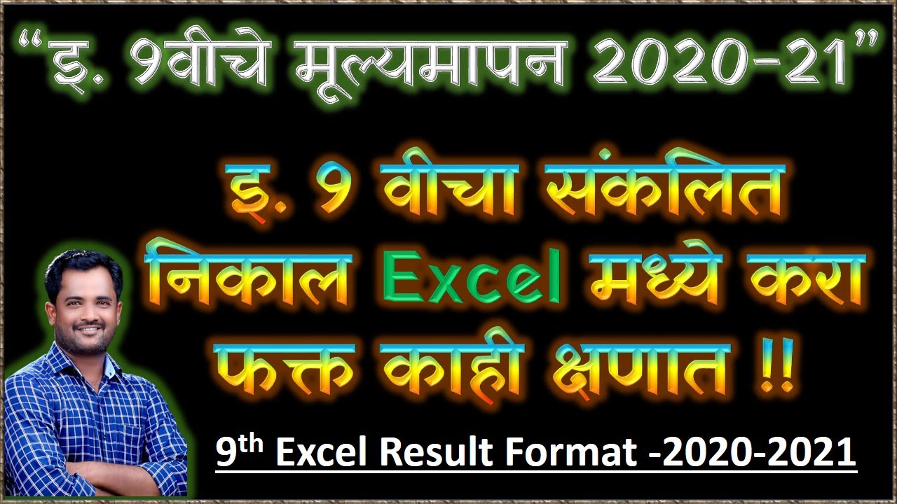 नववीचा निकाल 2020-21 | 9 वीचा निकाल कसा तयार करावा | 9th result | 9th ...