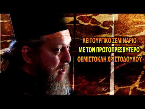 ΛΕΙΤΟΥΡΓΙΚΟ ΣΕΜΙΝΑΡΙΟ ΜΕ ΤΟΝ ΠΡΩΤΟΠΡΕΣΒΥΤΕΡΟ Π. ΘΕΜΙΣΤΟΚΛΗ ΧΡΙΣΤΟΔΟΥΛΟΥ ...