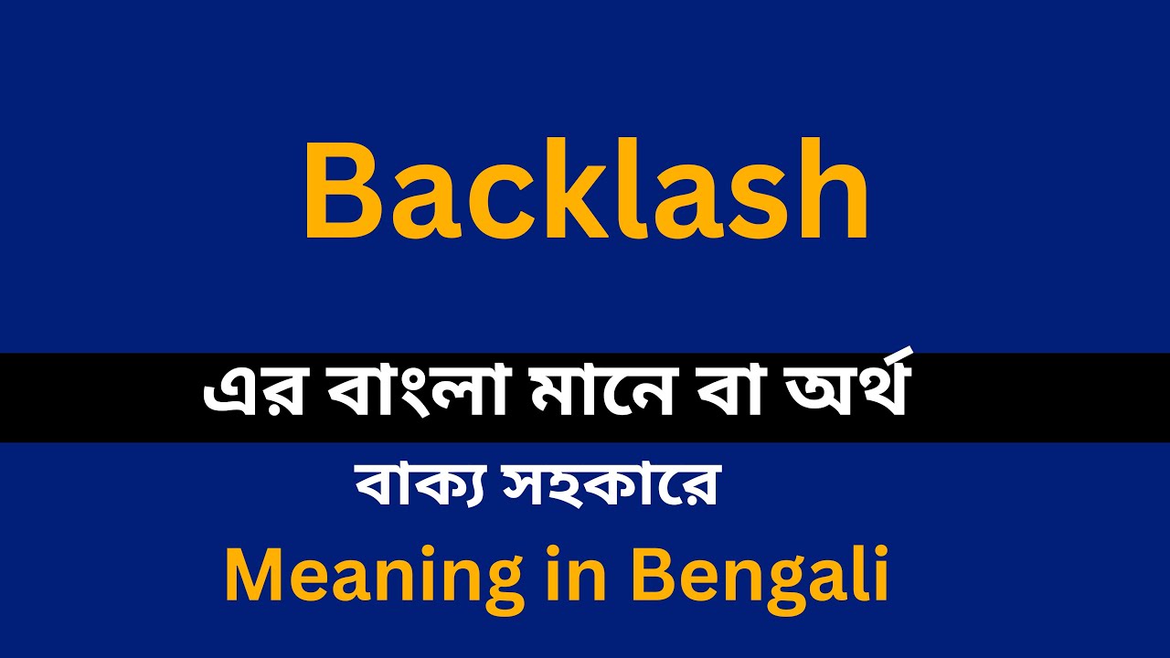 Backlash meaning in bengali/Backlash শব্দের বাংলা ভাষায় অর্থ অথবা মানে ...