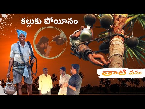 EETHA VANAM ki poyeenam, dostulathoo || #kallu#dhavath#neera thaginam ...