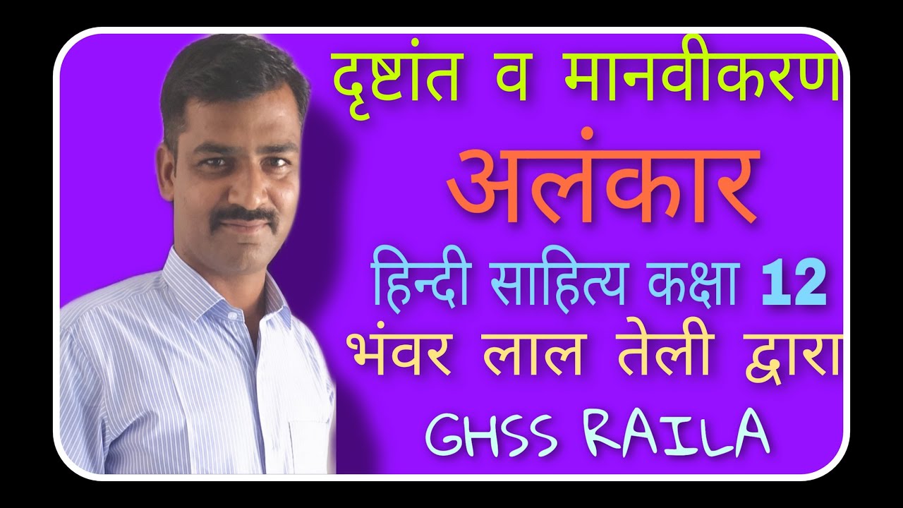 RBSE 12 अलंकार # Alankar alankar drastant manvikaran दृष्टांत ...