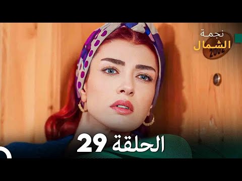 نجمة الشمال الحلقة 29 (Arabic Dubbed) FULL HD