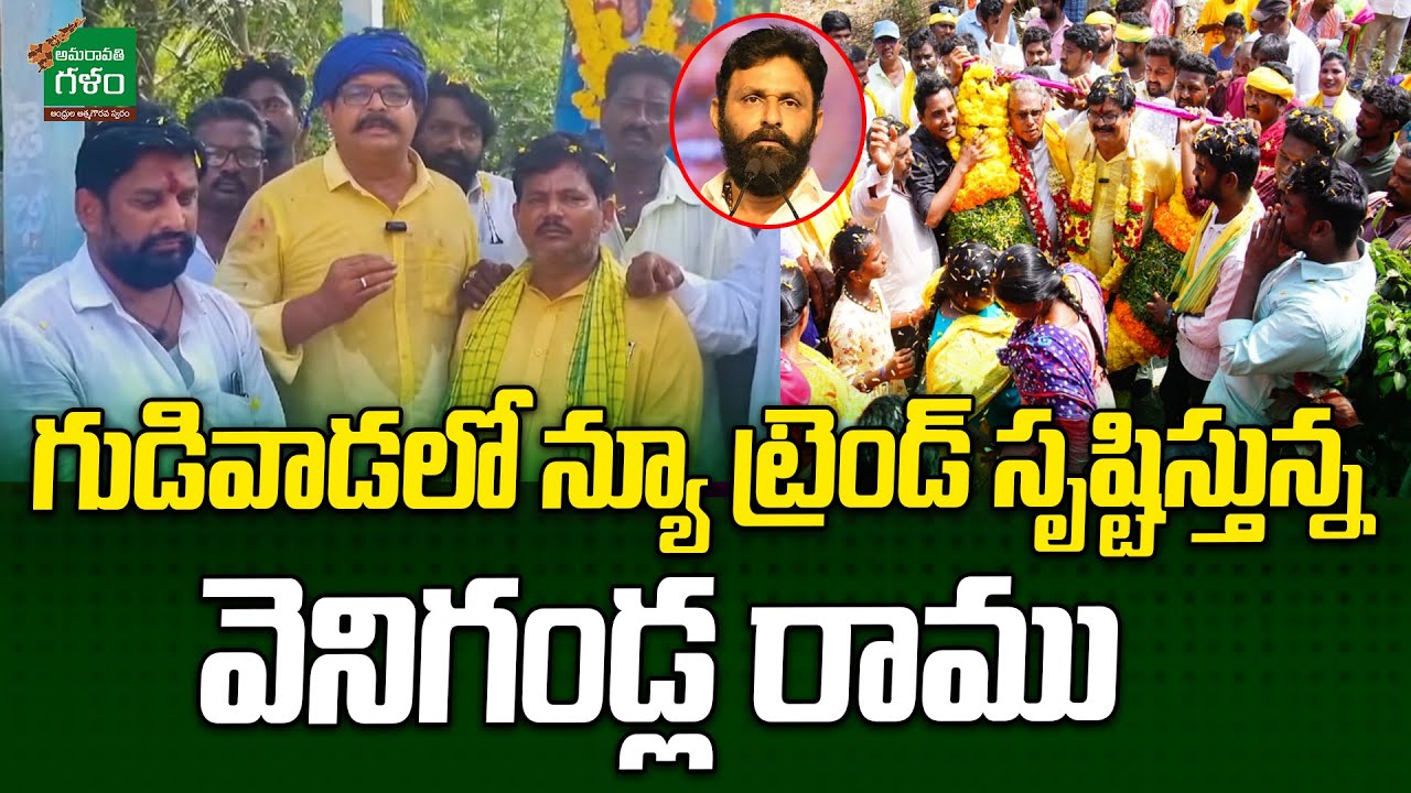 Gudivada TDP Incharge Venigandla New Trend On Gudivada | AP Politics ...