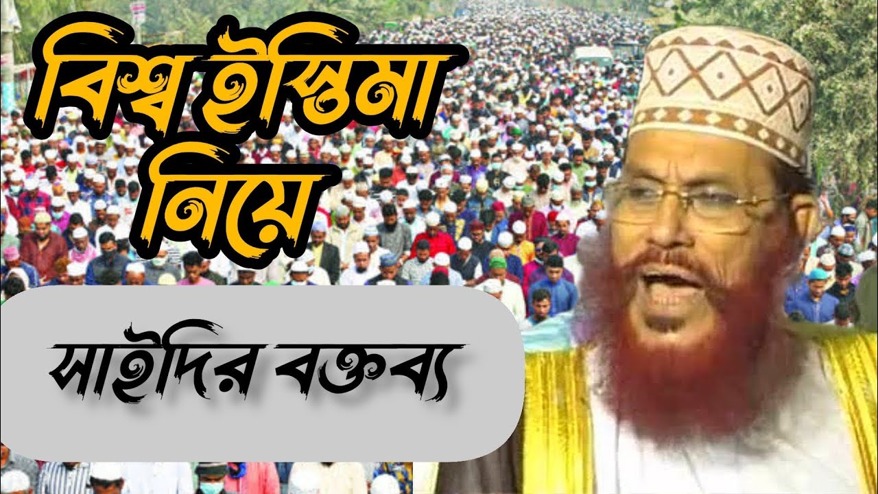বিশ্ব ইস্তিমা নিয়ে কি বলেন সাইদি। নতুন ওয়াজ ২০২৪। New waz Bangla 2024 ...