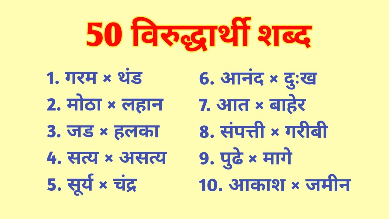 Virudharthi Shabd ll opposite words ll 50 opposite words in marathi ll ...