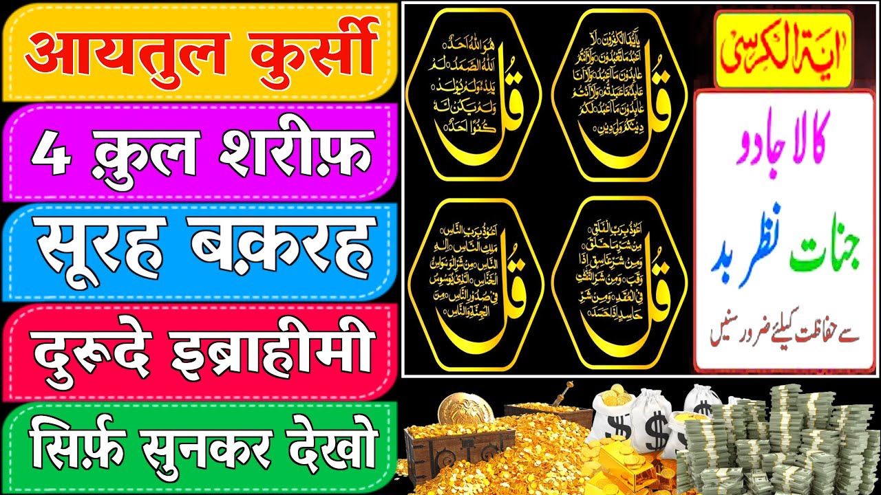 Ayatul Kursi | 4 Quls | Surah Baqrah Ki Fazilat | Durood E Ibrahim | Durood E Tunjaina For ...