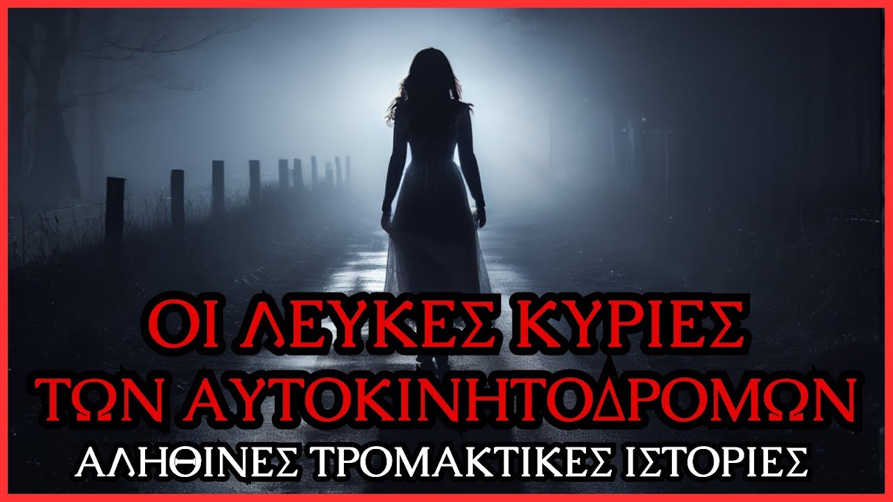 Οι Λευκές Κυρίες Των Αυτοκινητόδρομων - Αληθινές Τρομακτικές Ιστορίες ...