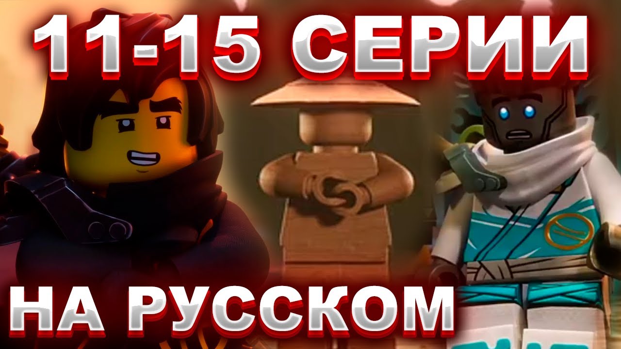 11-15 СЕРИИ Dragons Rising С РУССКИМИ СУБТИТРАМИ | Lego Ninjago 17 ...