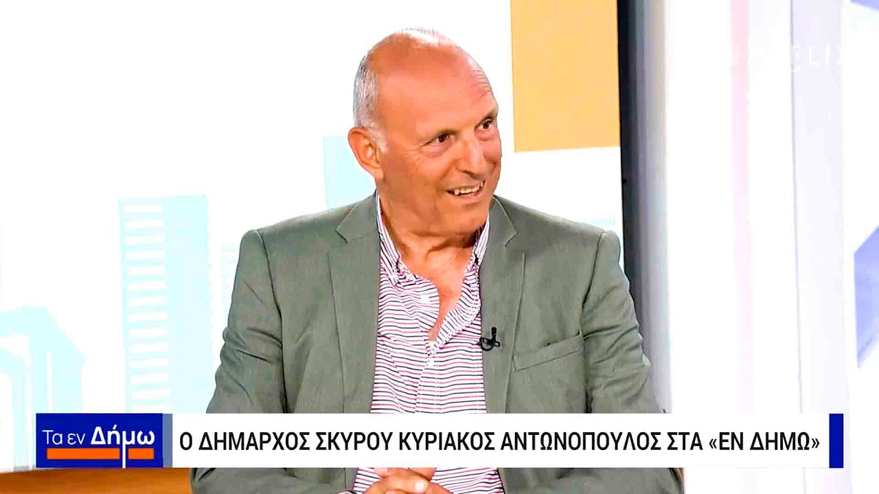 Η φωνή της Σκύρου στην ΕΡΤ – Ο Δήμαρχος Κυριάκος Αντωνόπουλος μιλά με ...