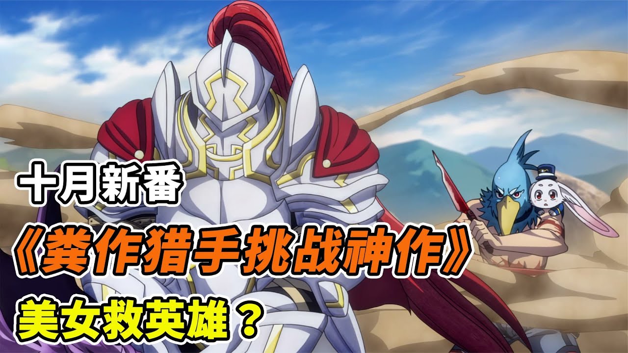 十月新番《糞作獵手挑戰神作》美女救英雄？ #anime recaps #anime recapped #anirecap #anirecaps ...