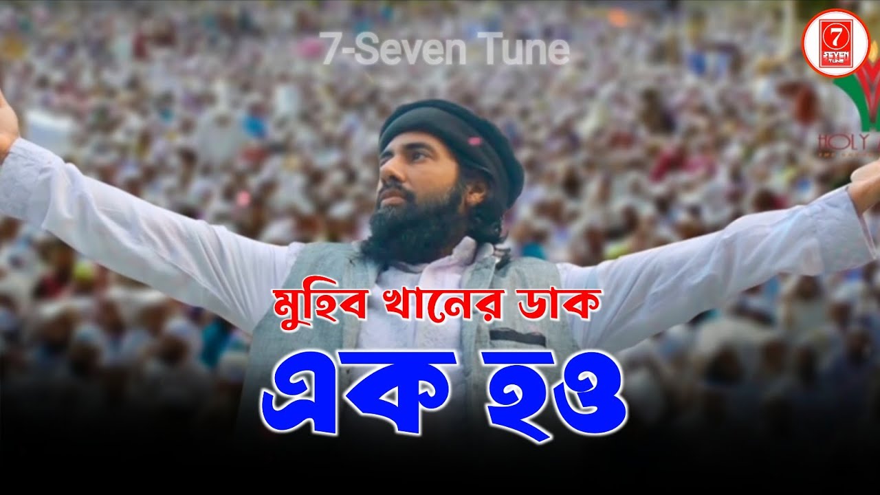 এক হও | Ek Hou | Muhib Khan | রক্ত টগবগ করা গজল | #islamic_song #2023 ...