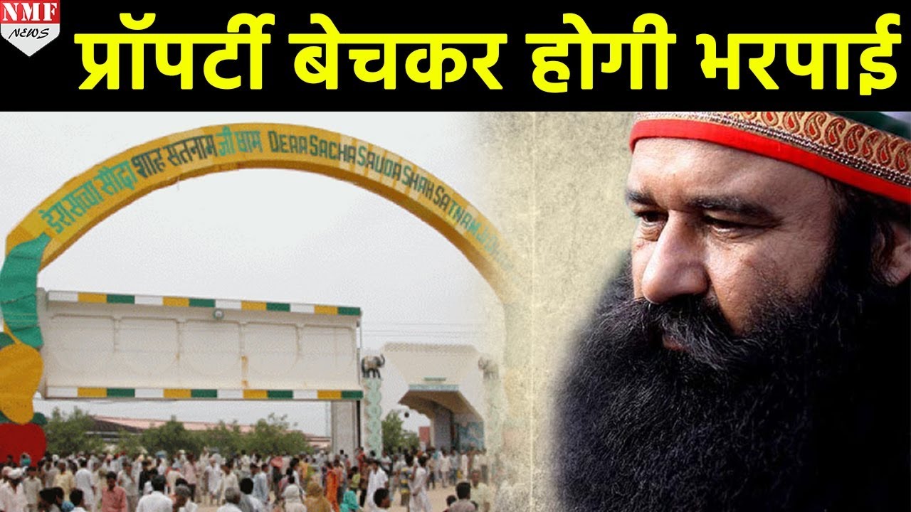 Ram Rahim की Property List हुई तैयार, संपत्ति बेचकर होगी भरपाई - YouTube