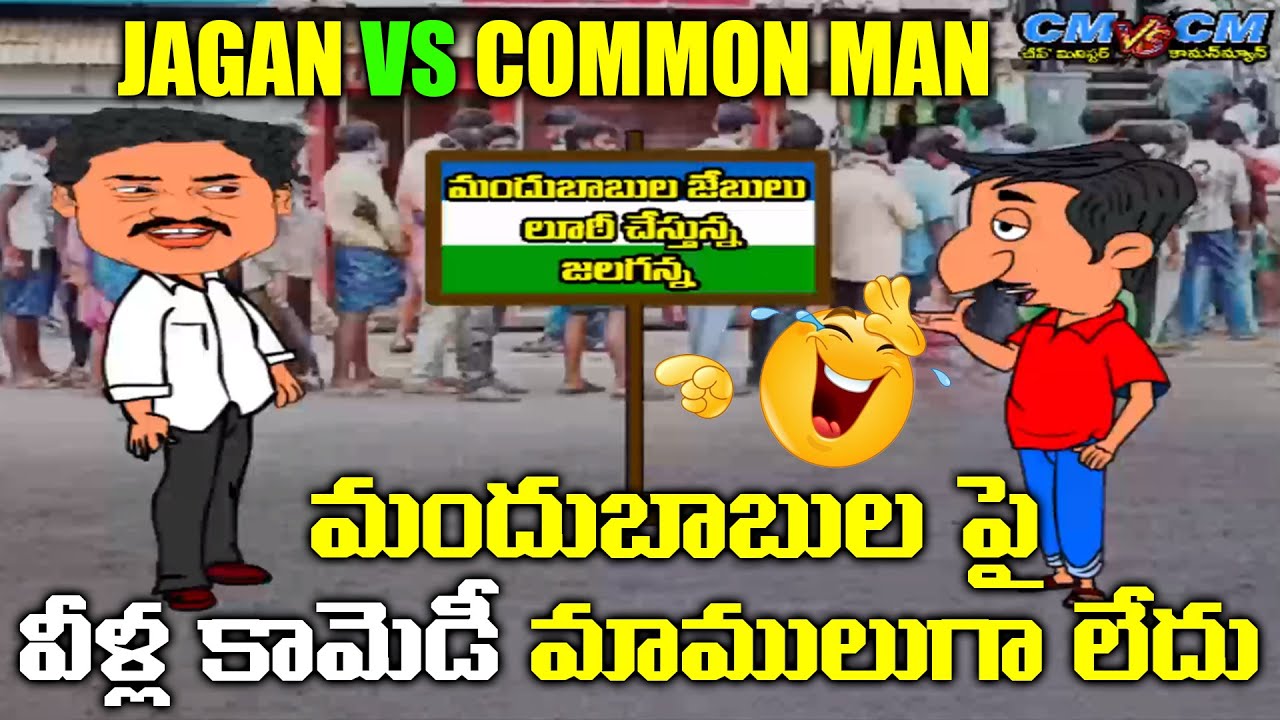 Jagan Vs Common Man Hilarious comedy On Liquor Drinkers On Sankranthi ...