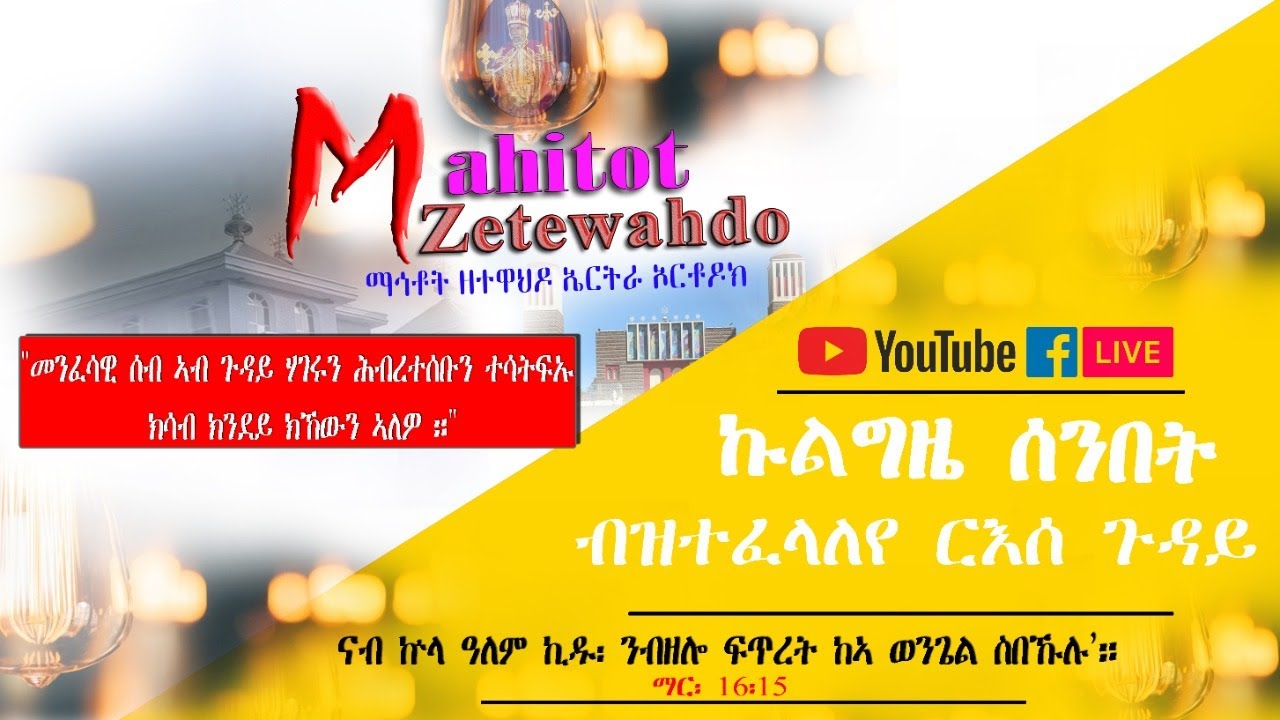 Mahitot Zetewahdo // ማኅቶት ዘተዋህዶ ኤርትራ (ማኅቶት ዘተዋህዶ) - YouTube