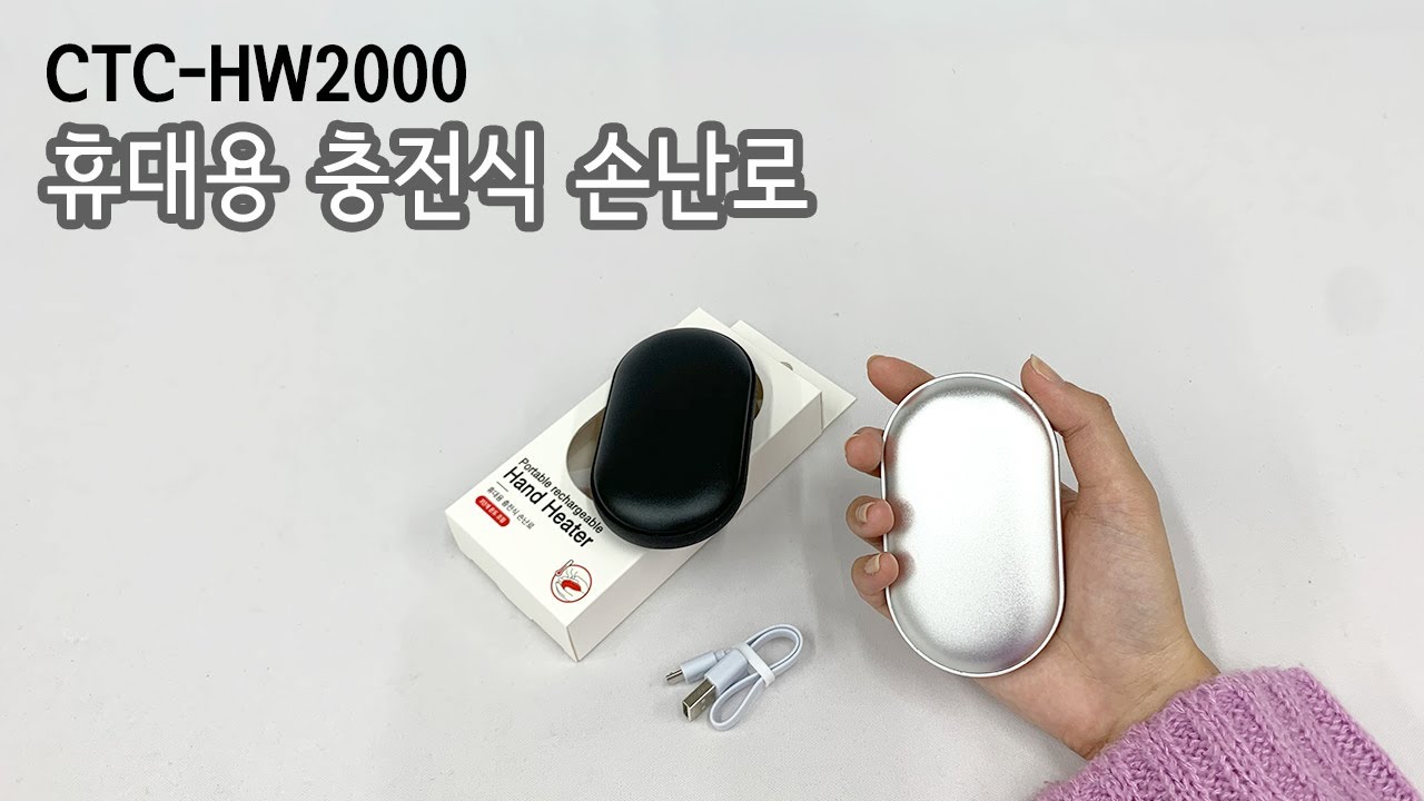 주머니속에 쏘옥- (한정수량 초특가) CTC-HW2000 휴대용 충전식 손난로 - YouTube