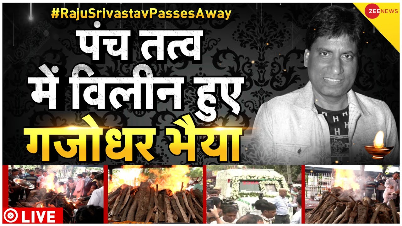 Raju Srivastav Funeral Live Updates: पंच तत्व में विलीन हुए राजू ...