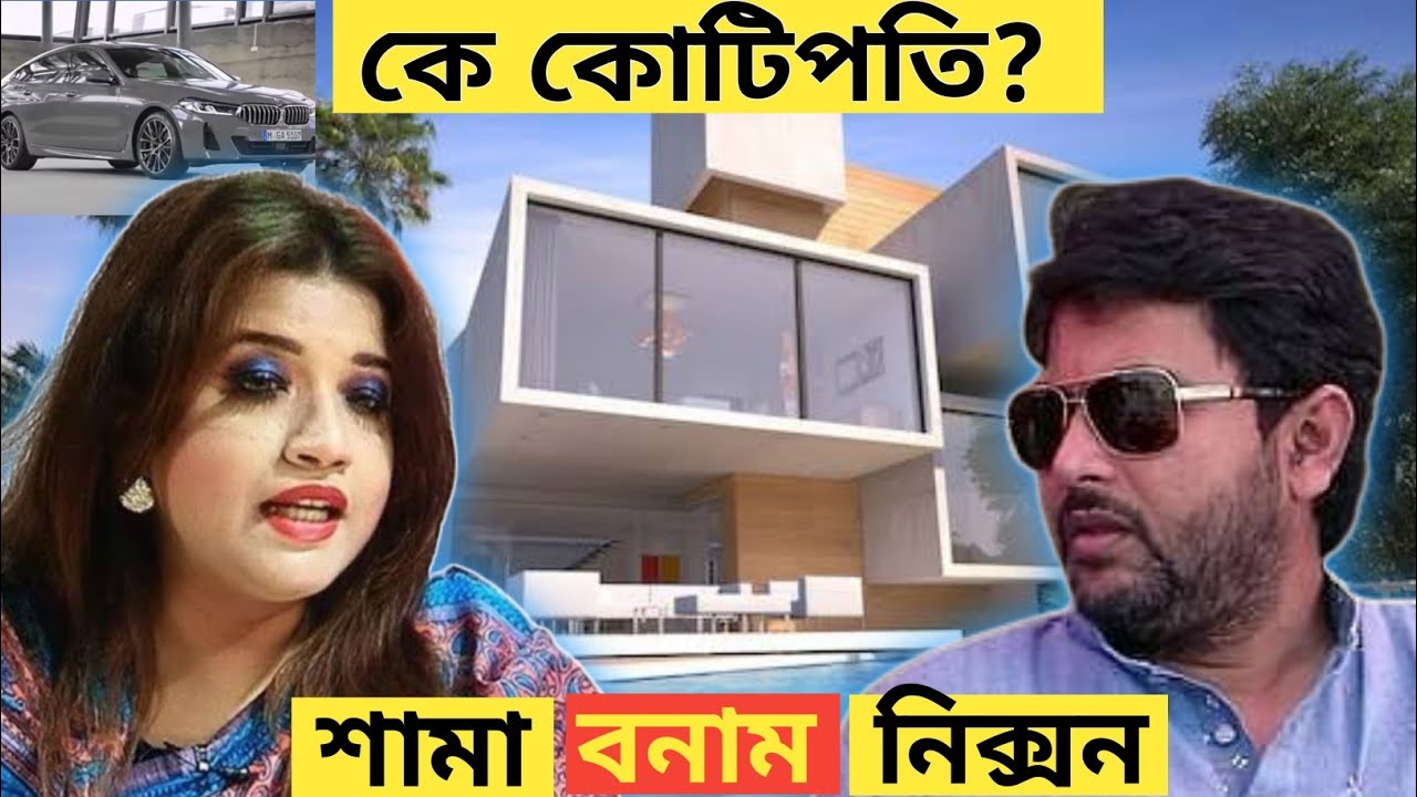 দুজনের মধ্যে কে বেশি টাকার মালিক? Nixon Chowdhury | Shama Obaid - YouTube