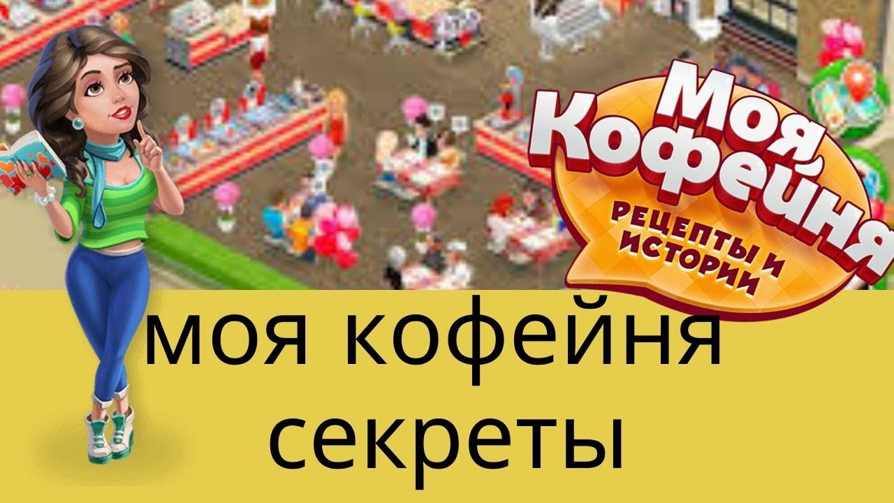Обзор игра МОЯ КОФЕЙНЯ СЕКРЕТЫ☺☺☺ Youtube